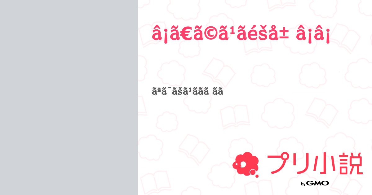 ðã€ã©ã¹ãéšå± ðð· å
š4話 ãé£èŒäžãïŒãªãðšð·ðããã®å°èª¬ïŒ ç¡æã¹ãã倢å°èª¬ãªãããªå°èª¬ Bygmo